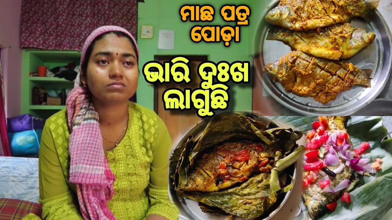 ଭାରି Depress ଲାଗୁଛି ଆଜି ମାଛ ପତ୍ର ପୋଡ଼ା ଆଉ ବାଦାମ ଦିଆ ପିଆଜ ସାଇଁ କରିଛି ...