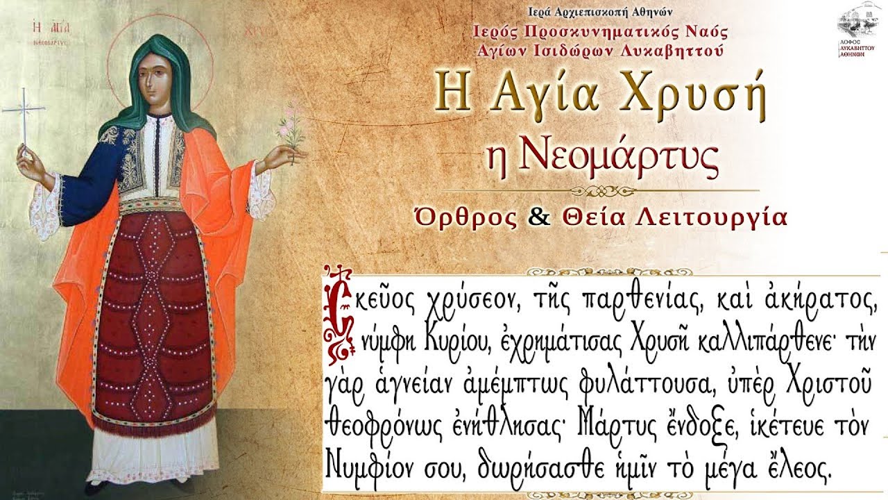 13/10/2022 | ΑΓΙΑ ΧΡΥΣΗ Η ΠΑΡΘΕΝΟΜΑΡΤΥΣ | ΟΡΘΡΟΣ & ΘΕΙΑ ΛΕΙΤΟΥΡΓΙΑ ...