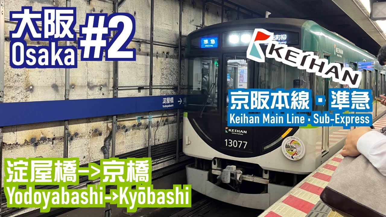 京阪電車 Keihan Densha Keihan | 京阪本線 Keihan Main Line | 準急 Sub-Express ...
