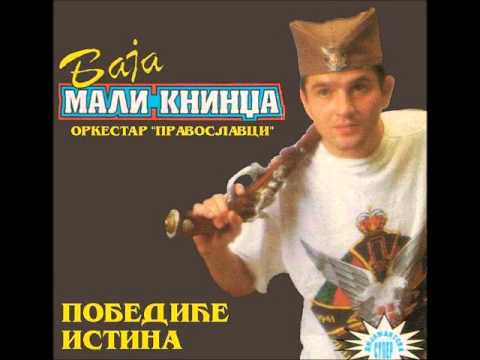 Baja Mali Knindza - Dodji pope ljubimo ti stope - (Audio 1994)