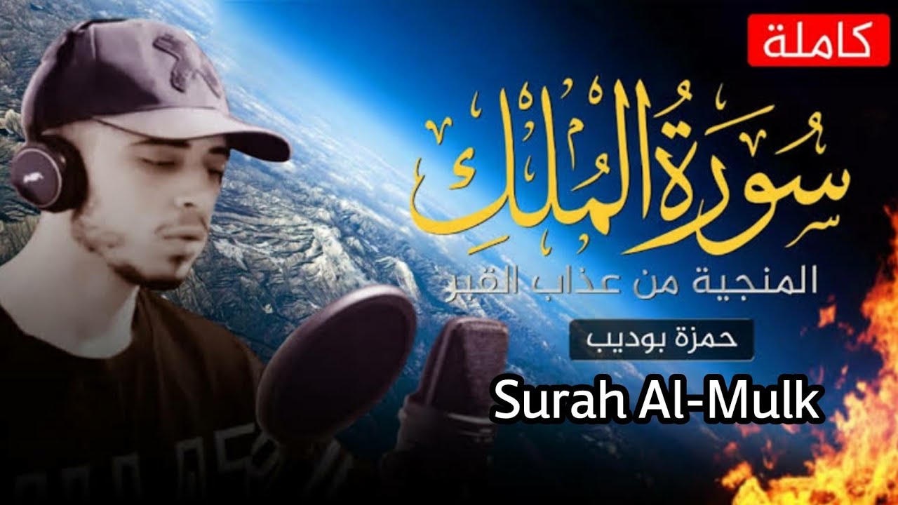 سورة الملك للقارئ حمزة بوديب Surah Al Mulk by hamza boudib sourate