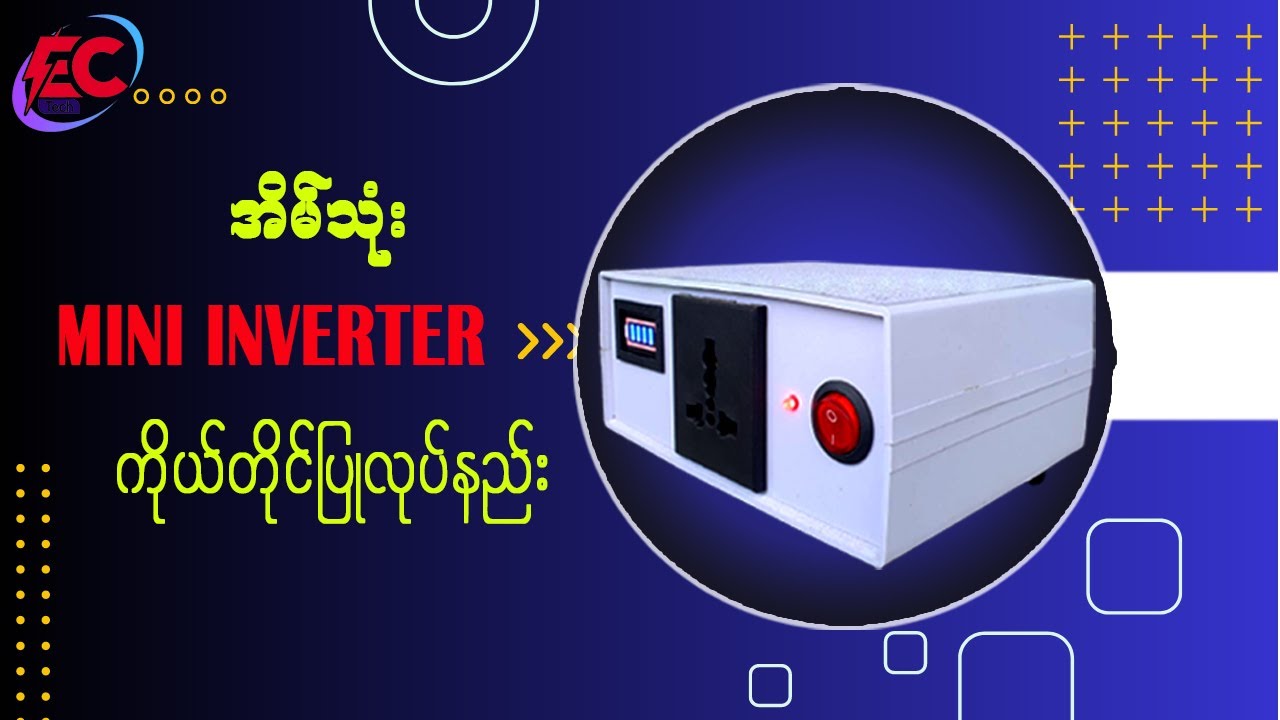 ကိုယ်တိုင်အင်ဗာတာလွယ်ကူစွာတပ်ဆင်နည်း How to make Mini Inverter - YouTube