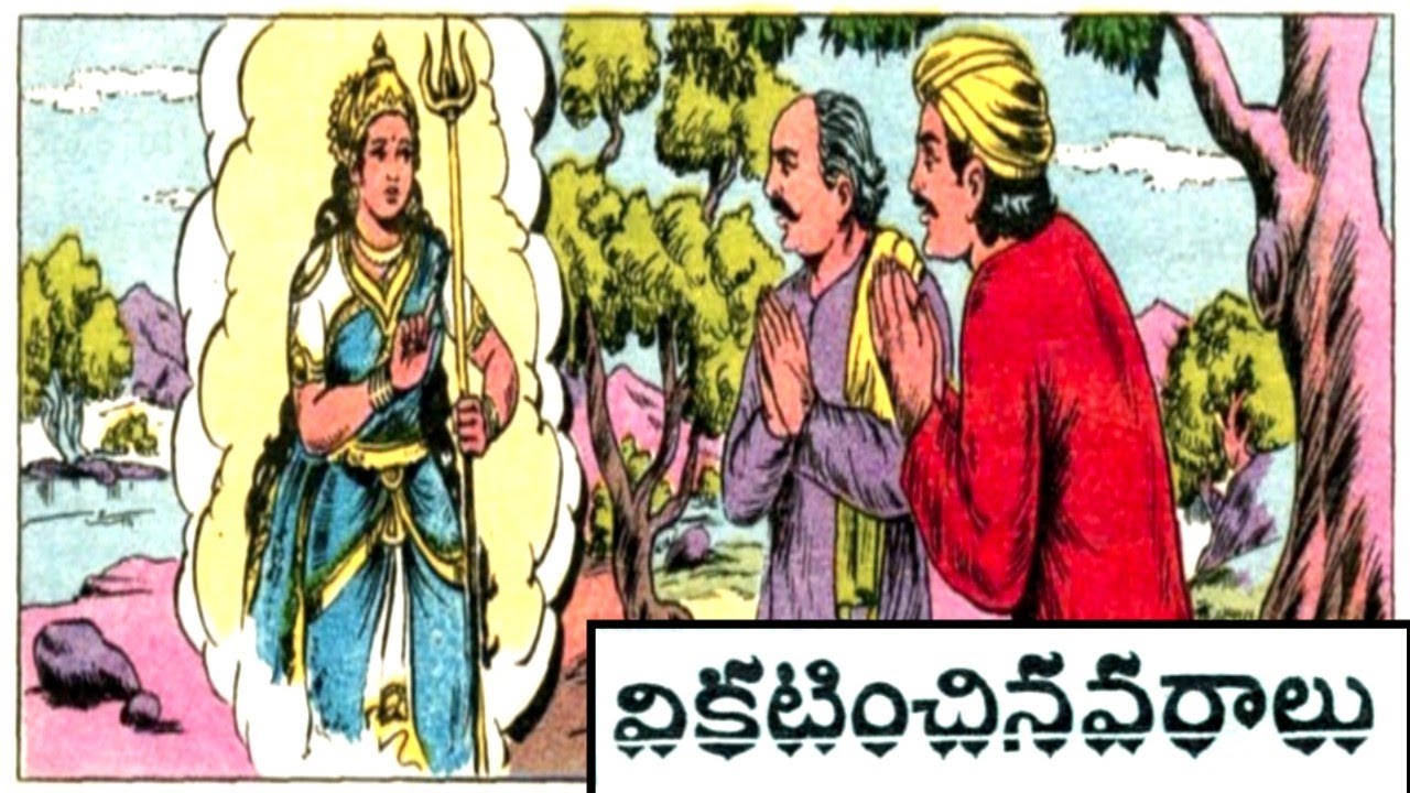 వికటించినవరాలు Vikatinchina varalu - YouTube