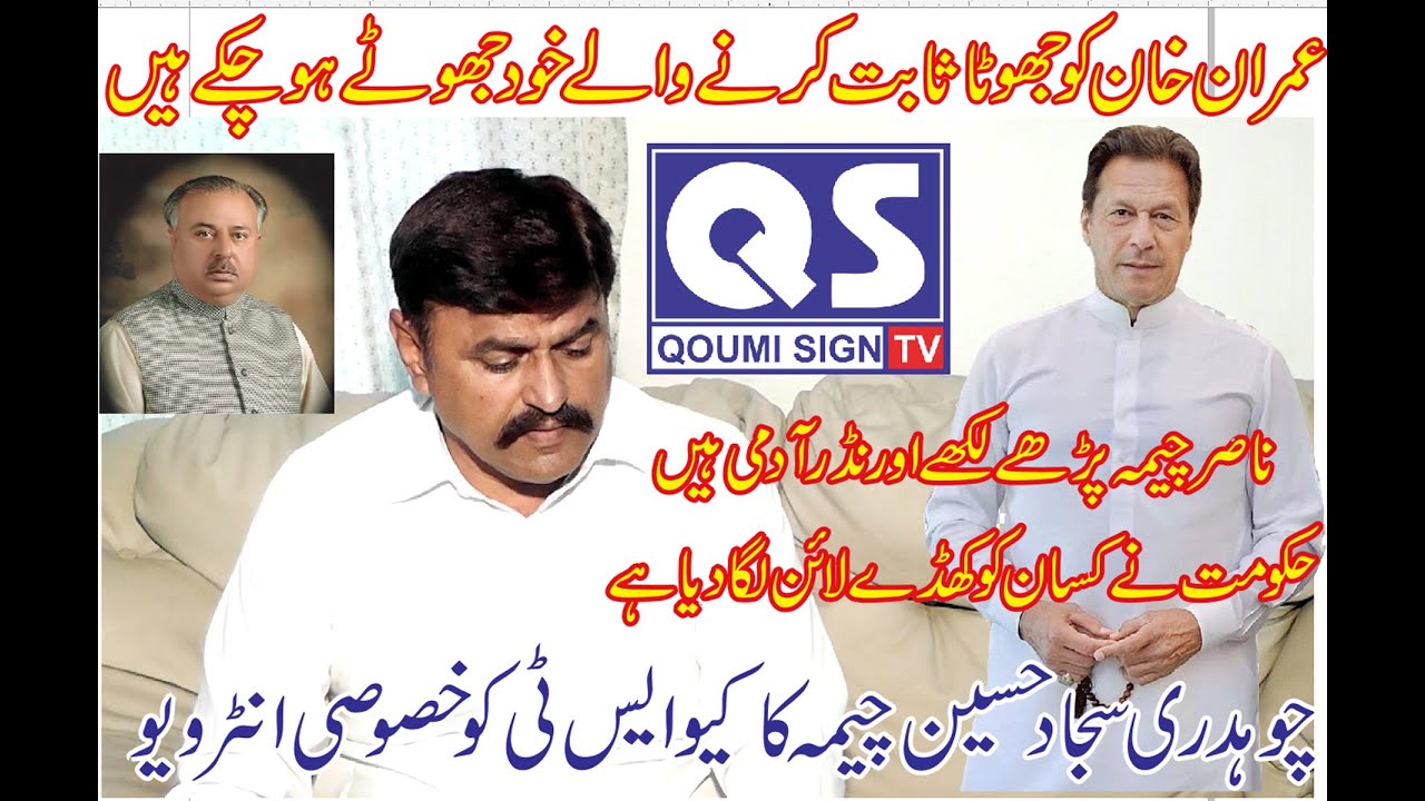 Exclusive Inerview of Sajjad Cheema Pakistan Tehreek Insaaf - YouTube