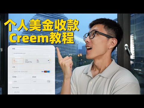 一人公司赚美金：3分钟上手网站全球收款