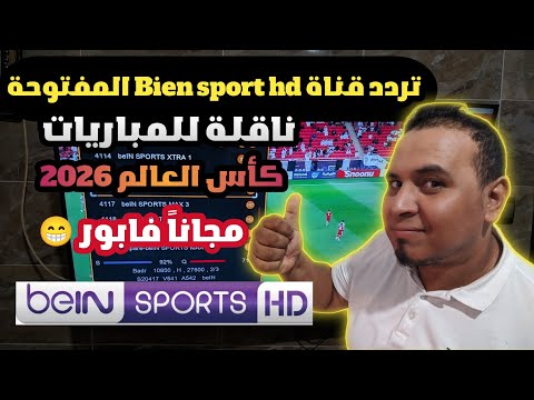 Correct Frequency for the FTA beIN SPORTS HD Channel on Badr 26°E Broadcasting the 2026 World Cup...