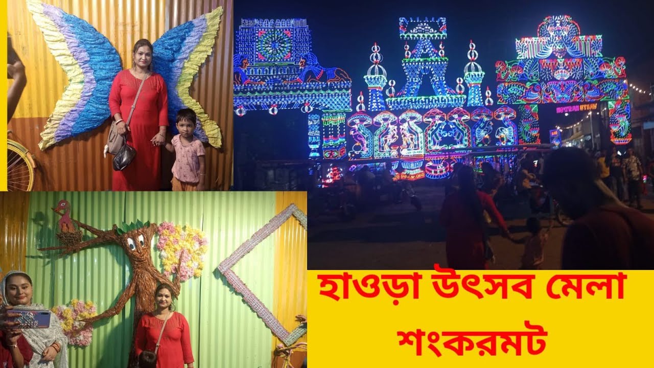 হাওড়া রামরাজাতলা মেলা দেখে কি অবস্থা হলো 🥺 এত বড় মেলা আমি জীবনে ...