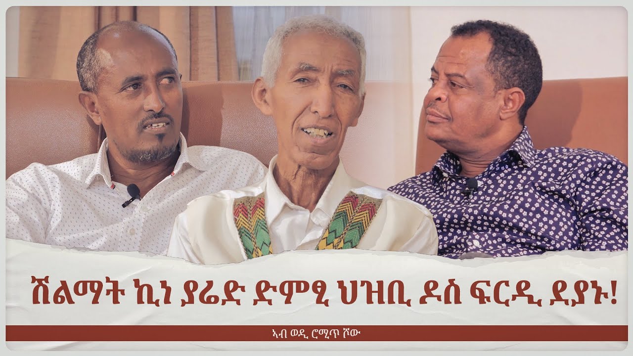 ሽልማት ኪነ ያሬድ ድምፂ ህዝቢ ዶስ ድምፂ ዳያኑ? | ወዲ ሮሚጥ ሾው | Wedi Romit Show - YouTube