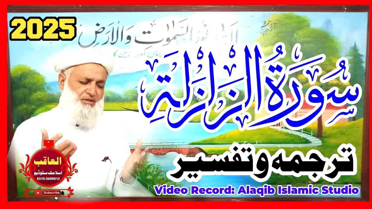 surah iza zulzilatil tarjuma ke sath| Qari Abdul Waheed Jami| alaqib Islamic Studio| العاقب ...