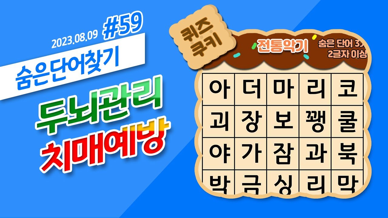 숨은단어찾기 ㅣ 치매예방 두뇌활성 두뇌운동 집중력강화 뇌건강 기억력 치매건강 L 단어퀴즈 퀴즈 단어찾기 초성퀴즈 십자말 틀린그림 ㅣ 과자 악기 영화