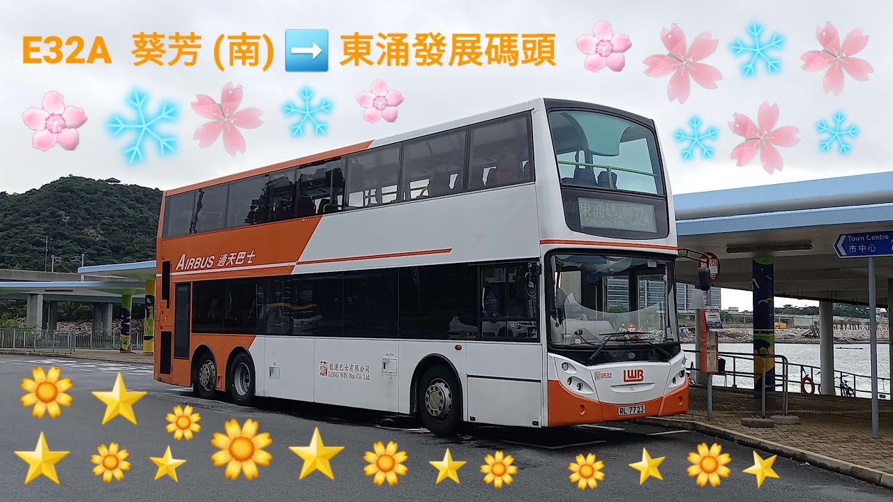 Hong Kong Bus LWB 8532 @ E32A 龍運巴士 Alexander Dennis Enviro500 葵芳(南) 東涌發展碼頭 - YouTube