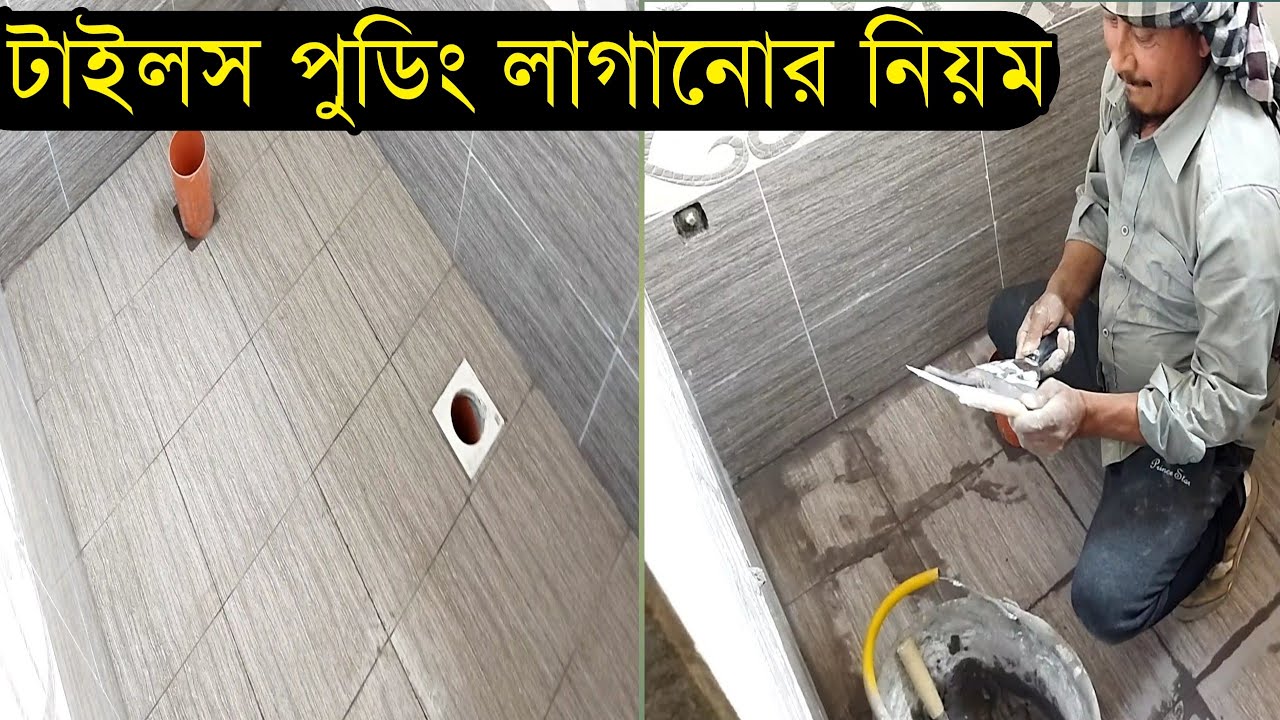 টাইলস পুডিং লাগানোর নিয়ম | How To Grout Floor Tile Process | Rules for ...