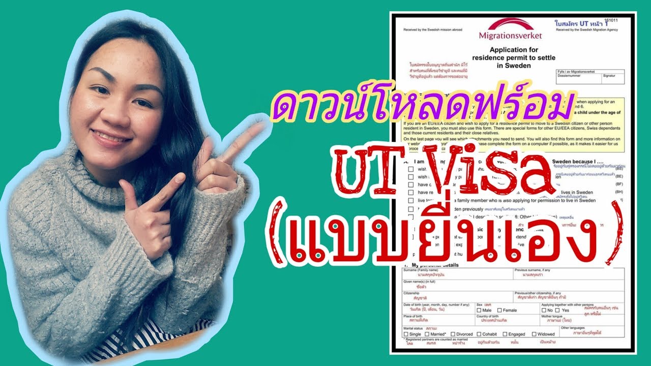 วิธีดาวน์โหลดฟร์อมยูทีวีซ่า สวีเดน UT visa Sweden (แบบยื่นเอง)| วีซ่าพา ...