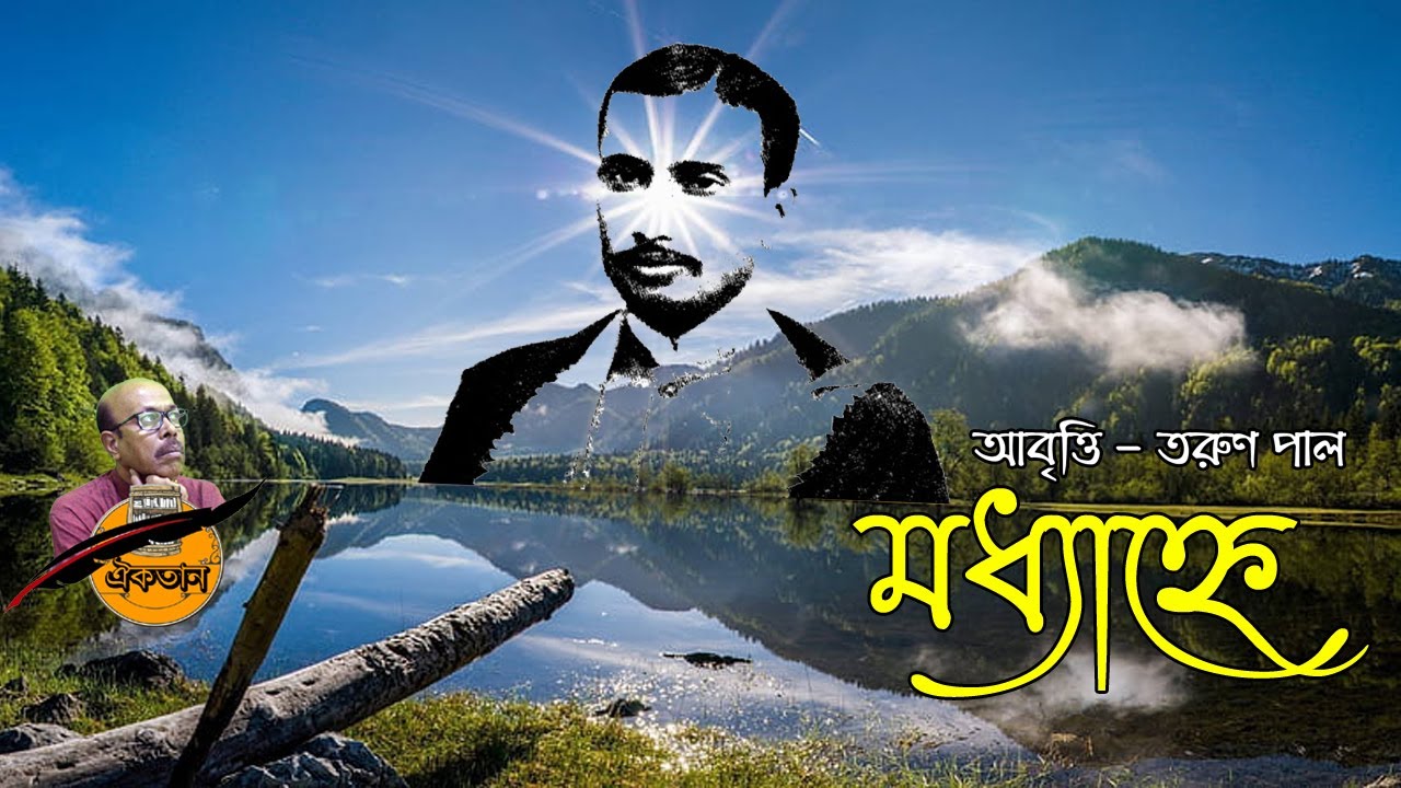 মধ্যাহ্নে কবিতা - অক্ষয় কুমার বড়াল - Madhyanhe Kobita - Akshay Kumar ...