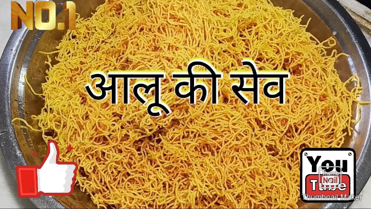 आलू के crispy सेव .... घर मे बानाए.... - YouTube
