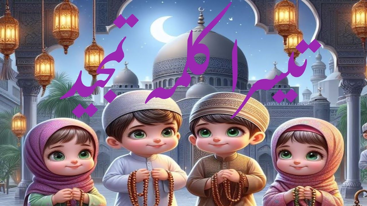 Islamic cartoon Islamic animation video Islamic animation short Kalma ...
