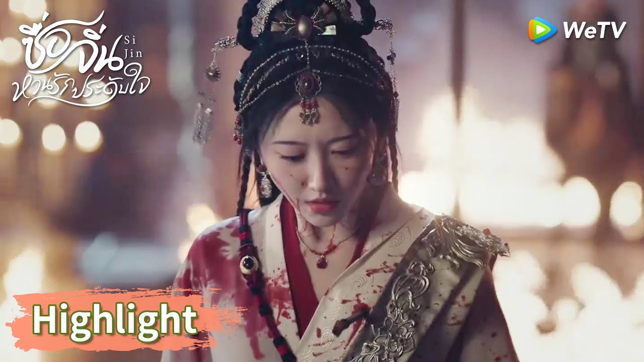 เจียงซื่อถูกคนรักยิงธนูทะลุหัวใจ! | Highlight EP1 | ซื่อจิ่น หวนรักประดับใจ | WeTV - YouTube