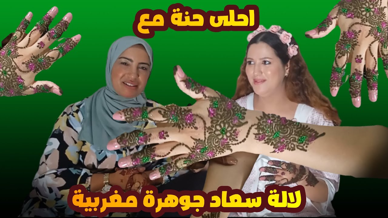 احلى حناء مع لالة سعاد جوهرة مغربية الله يعطيك الصحة Youtube