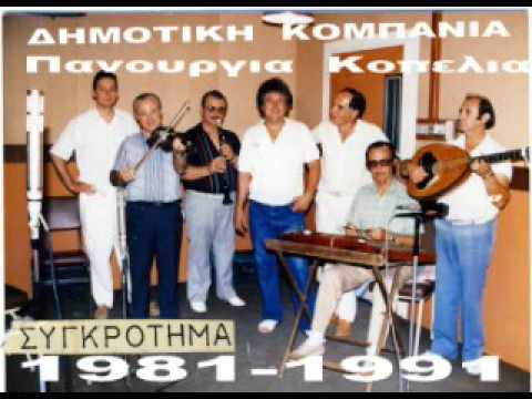 Πανουργιας Κοπελιας-Στους καμπους αναστεναξα τσαμικο κλαρινο Μιμης ...