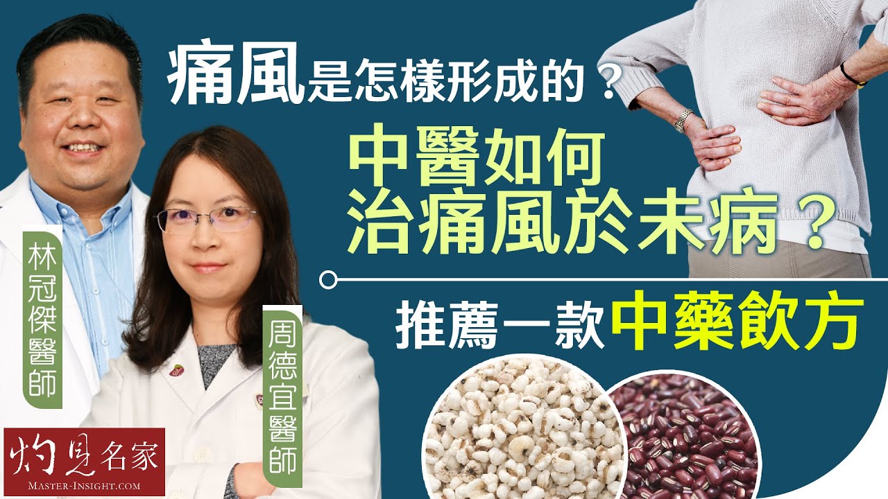林冠傑醫師x周德宜醫師:痛風是怎樣形成的?中醫如何治痛風於未病?推薦一款中藥飲方《大醫精誠》(2024 03 14) Youtube