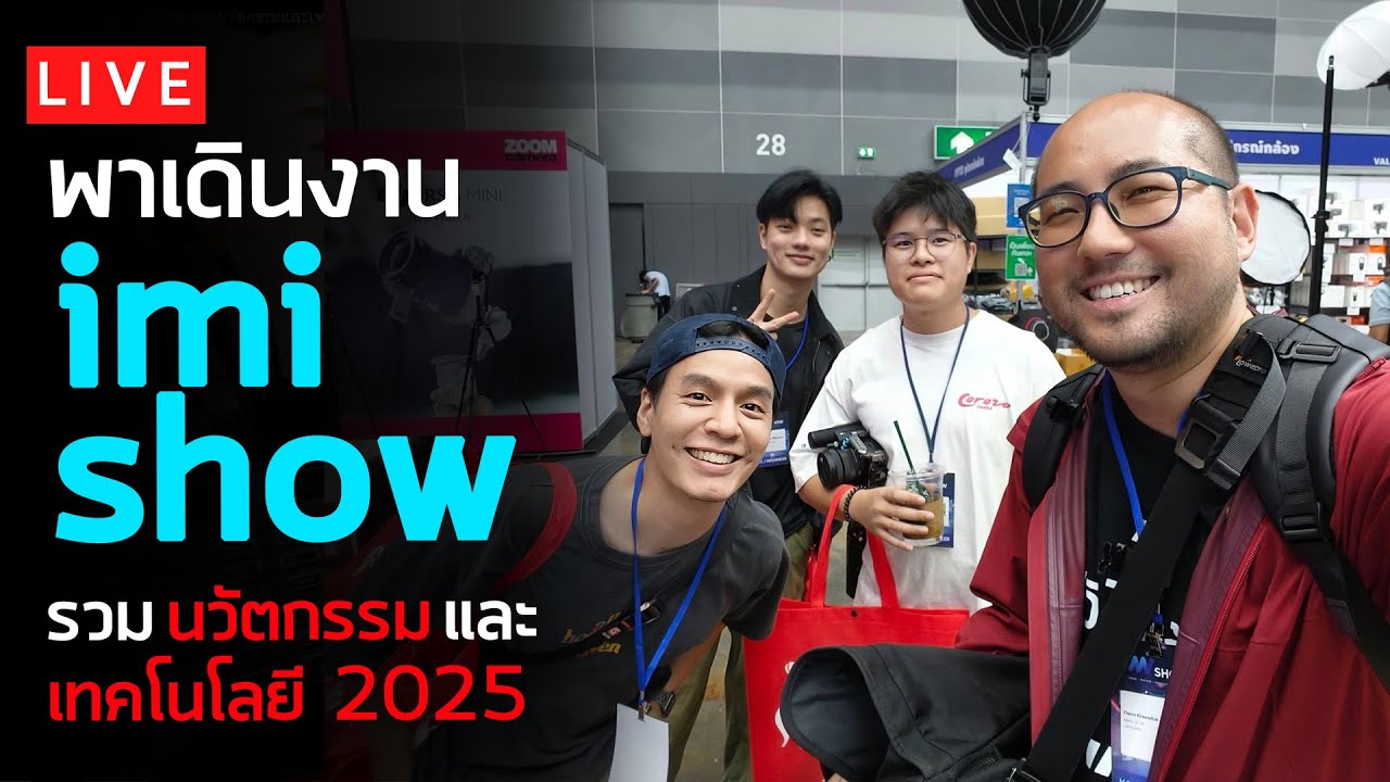 พาเดินงาน imi show รวมนวัตกรรมและเทคโนโลยี 2025 - YouTube