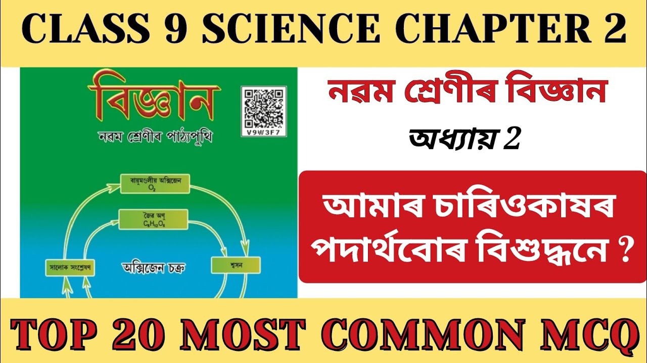 Class 9 science Chapter 2 MCQ আমাৰ চাৰিওকাষৰ পদার্থবোৰ বিশুদ্ধনে # ...
