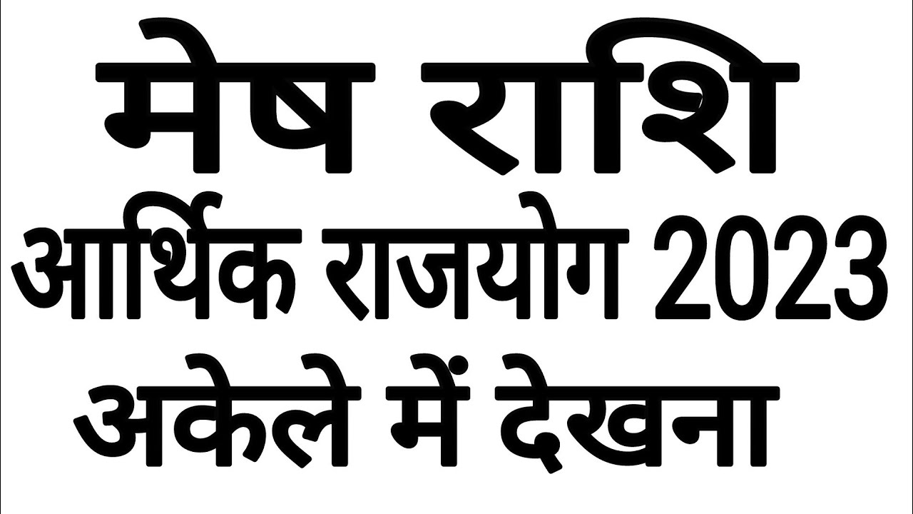 Mesh Rashi 2023 mesh Rashi 2023 Rashifal mesh Rashi 2023 Kaisa Rahega mesh-rashi-2023-mesh-rashi-2023-rashifal-mesh-rashi-2023-kaisa-rahega