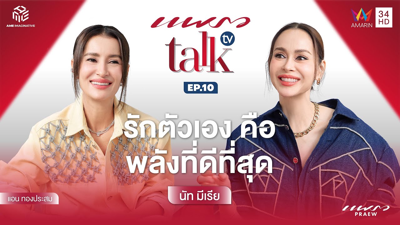 นัท มีเรีย "รักตัวเองคือ พลังที่ดีที่สุด" l Praew Talk TV Ep.10 - YouTube