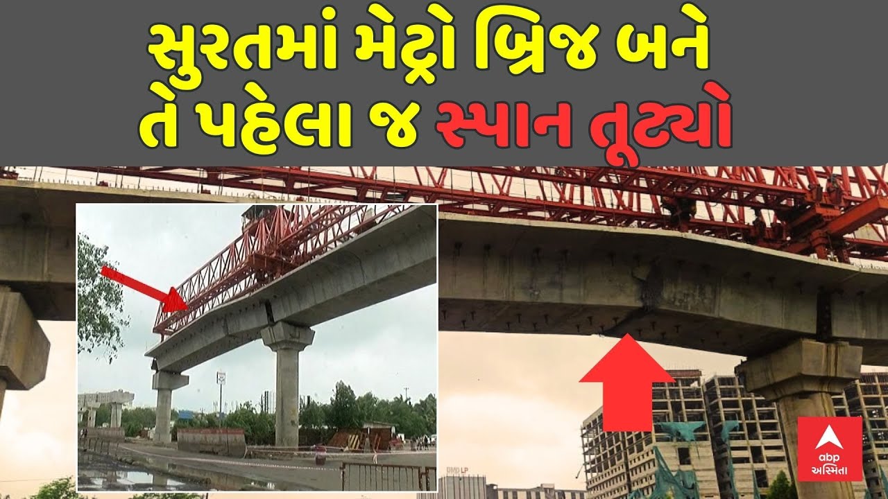 Surat Metro Bridge Collapse | સુરતમાં મેટ્રો બ્રિજ બને તે પહેલા જ સ્પાન ...