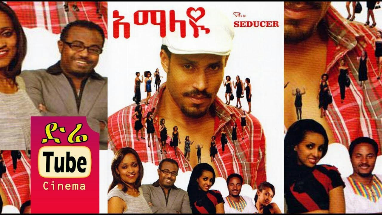 አማላዩ NEW ETHIOPIAN MOVIE GIRUM ERMIAS/ MAHDER ASSEFA / TEWODROS - YouTube