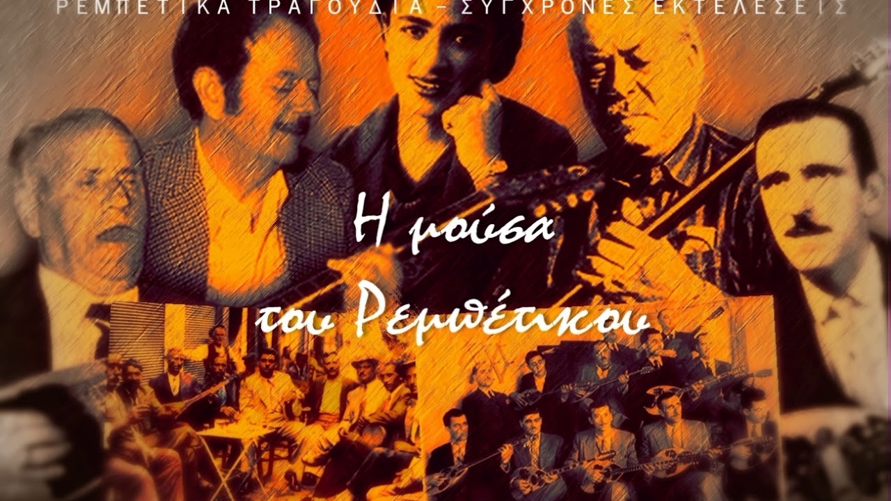 ΡΕΜΠΕΤΙΚΑ TΡΑΓΟΥΔΙΑ - ΣΥΓΧΡΟΝΕΣ ΕΚΤΕΛΕΣΕΙΣ - YouTube
