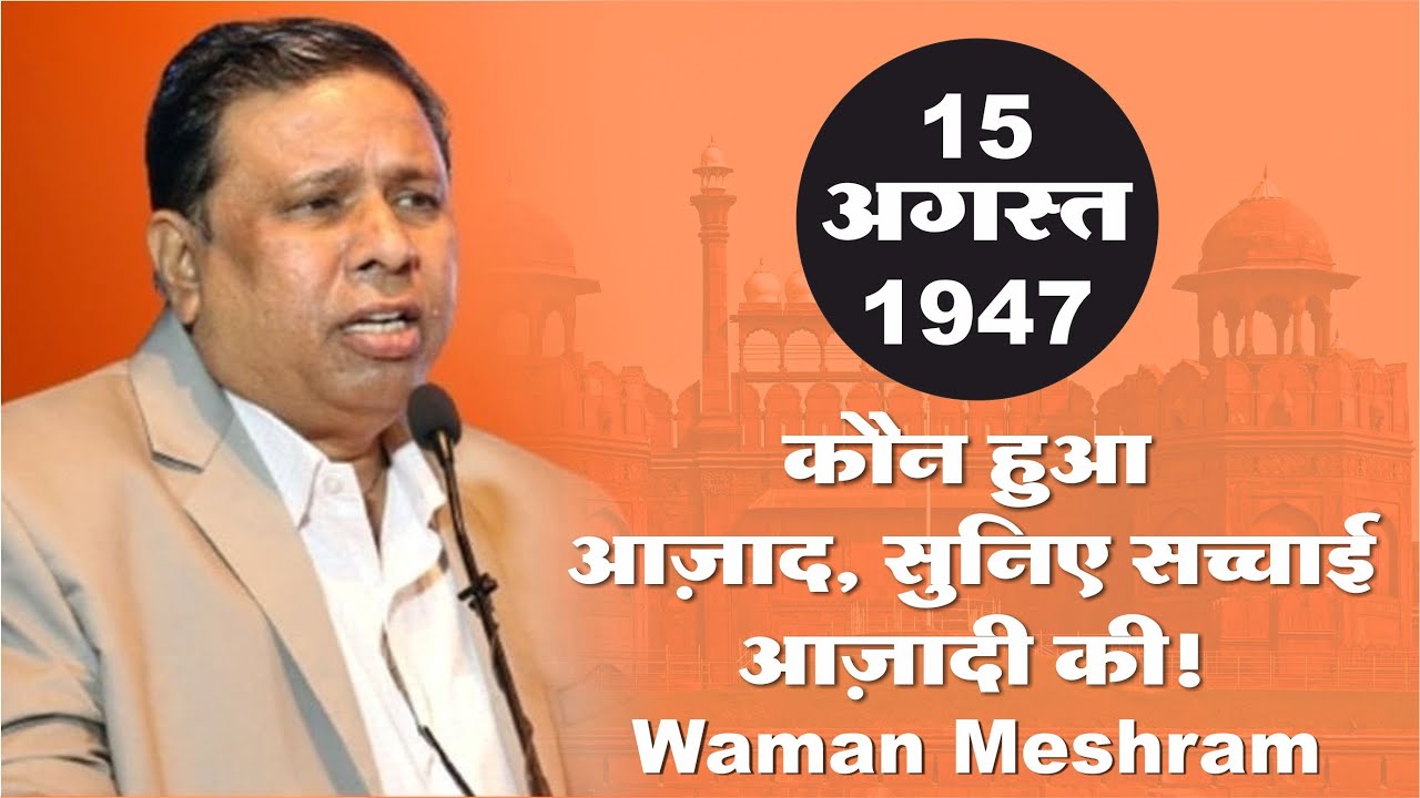 15 अगस्त 1947 कौन हुआ आज़ाद, सुनिए सच्चाई आज़ादी की ! Waman Meshram ...