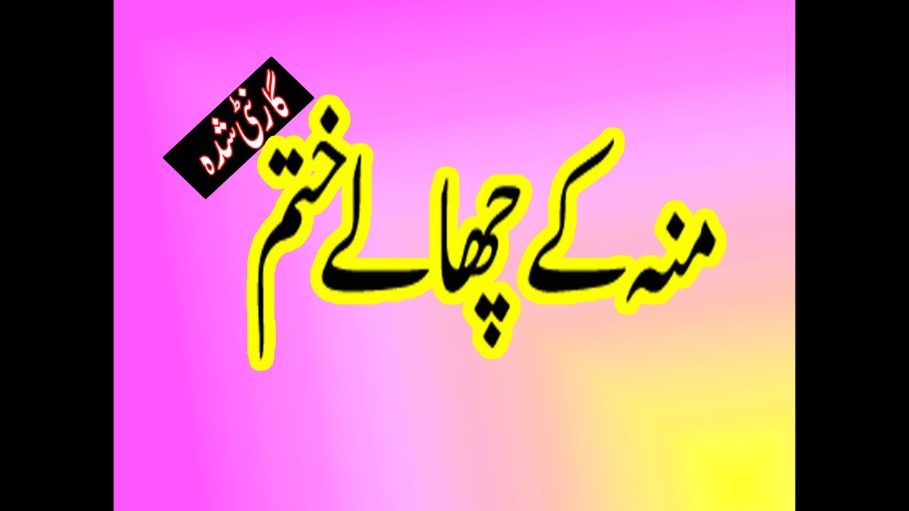 Muh Ke Chale Khatam Krne Ka Gharelu Totka Easy Method To remove Mouth ...