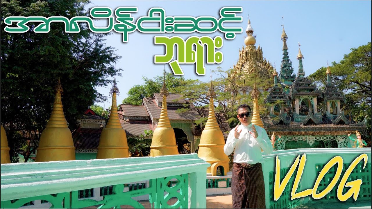 Ar Lein Ngar Sint Pagoda(အာလိန်ငါးဆင့်ဘုရား)/Most famous pagoda in ...