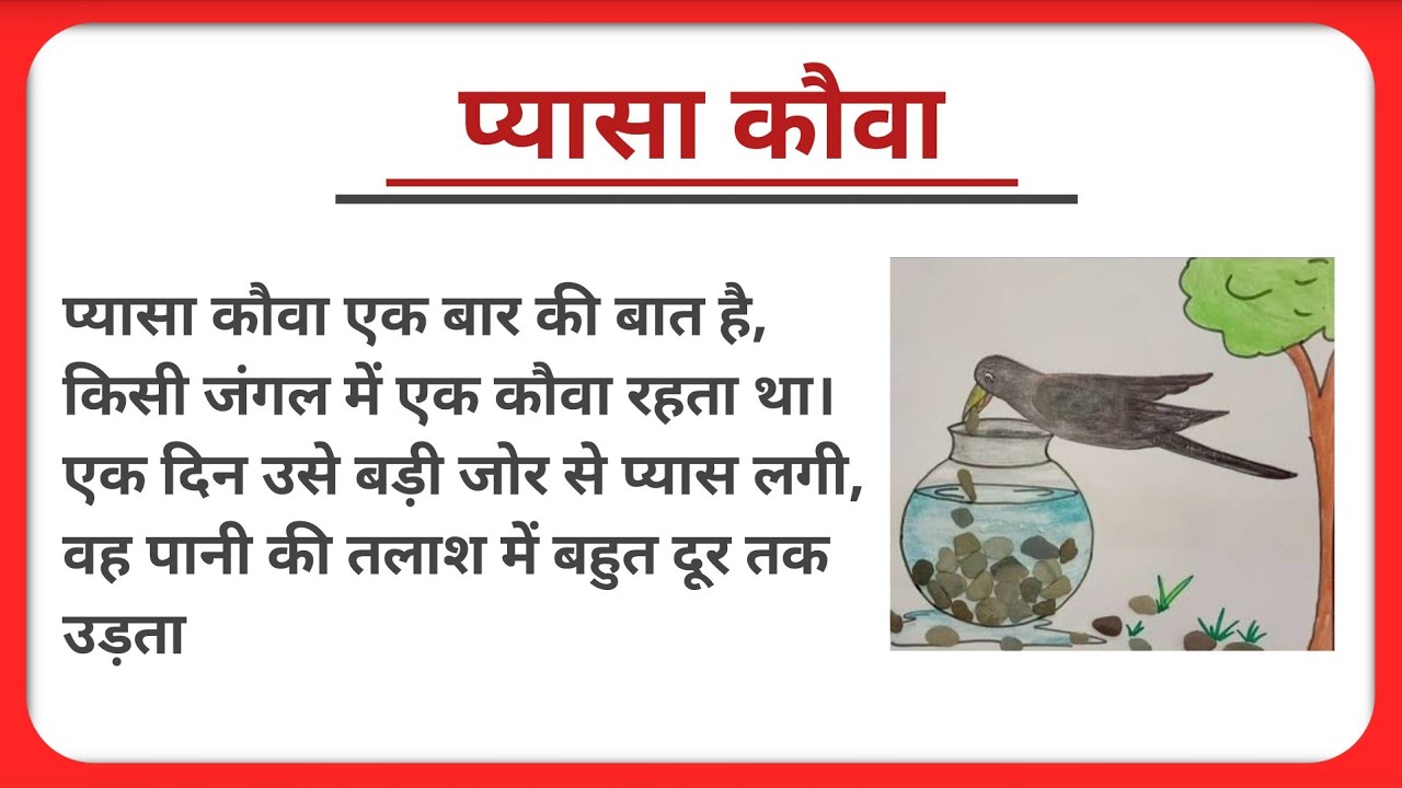 प्यासा कौआ की हिन्दी कहानी|TheThirsty Crow|pyasa kauwa story |pyasa ...