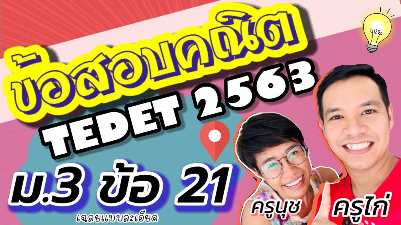 เฉลยข้อสอบ Tedet 2563 (ม.3) ข้อ 21 แบบละเอียด - YouTube