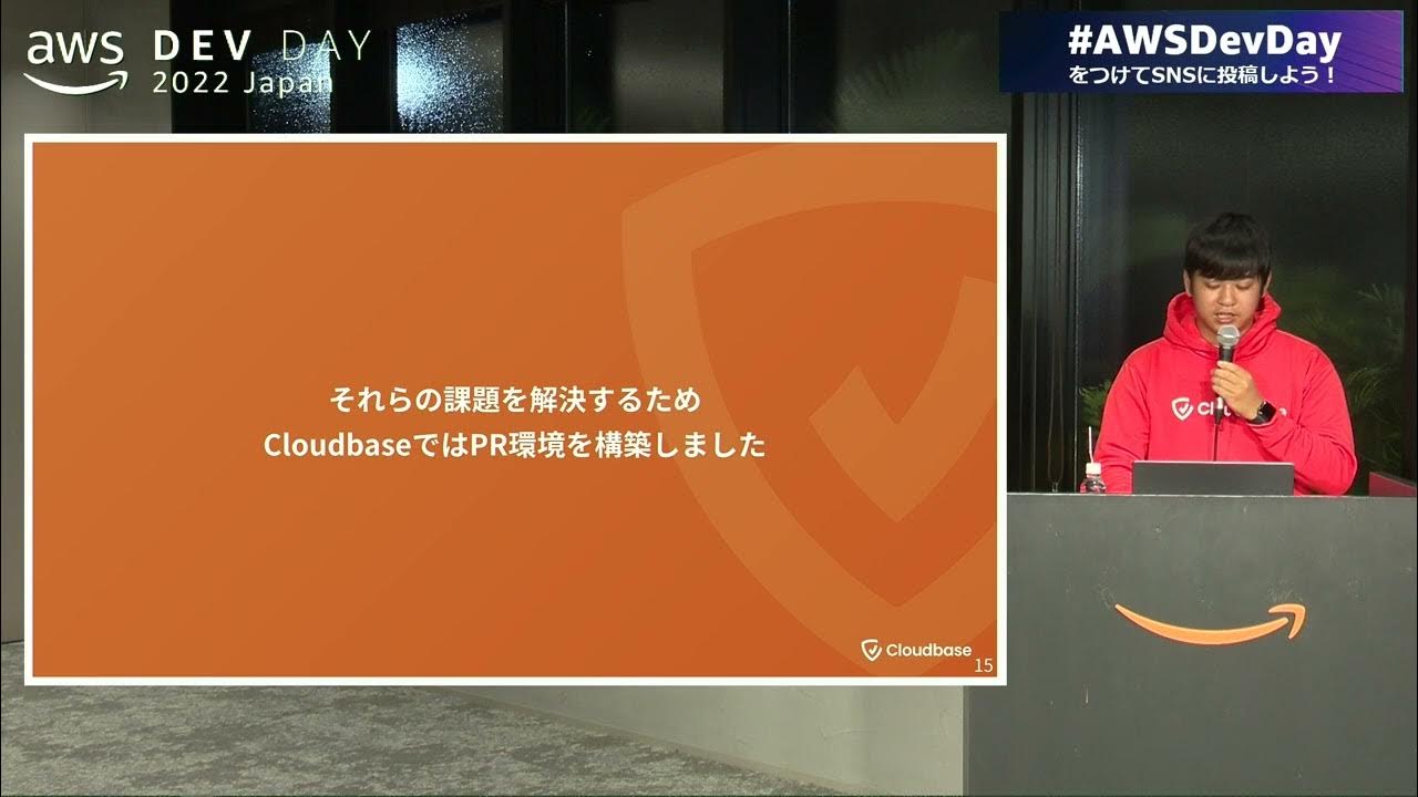 Cloudbaseのmonorepoを支える複数componentをテストできる環境の構築 | AWS Dev Day 2022 Japan #AWSDevDay - YouTube