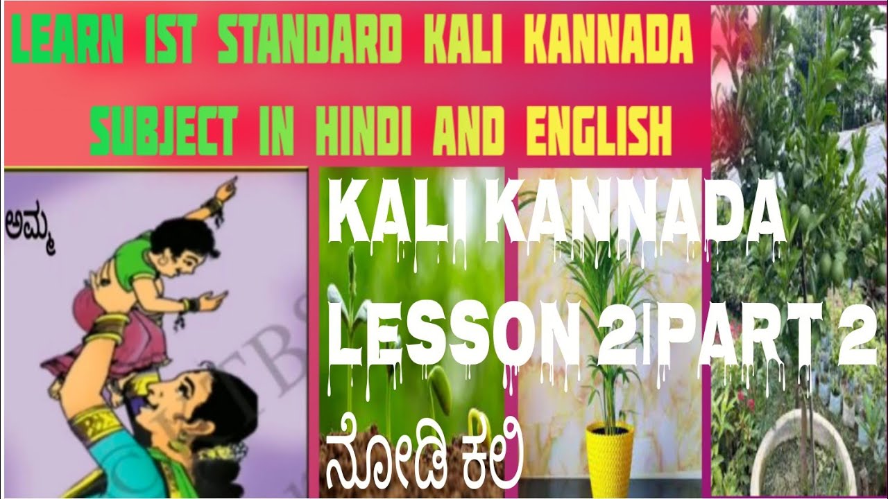 Kannada 1st Standard || Lesson 2 || Part-2|| ನೋಡಿ ಕಲಿ|| - YouTube