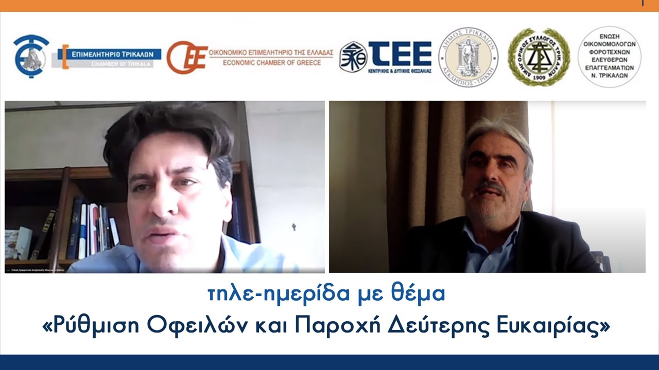 Τηλε-ημερίδα με θέμα: «ΡΥΘΜΙΣΗ ΟΦΕΙΛΩΝ ΚΑΙ ΠΑΡΟΧΗ ΔΕΥΤΕΡΗΣ ΕΥΚΑΙΡΙΑΣ ...