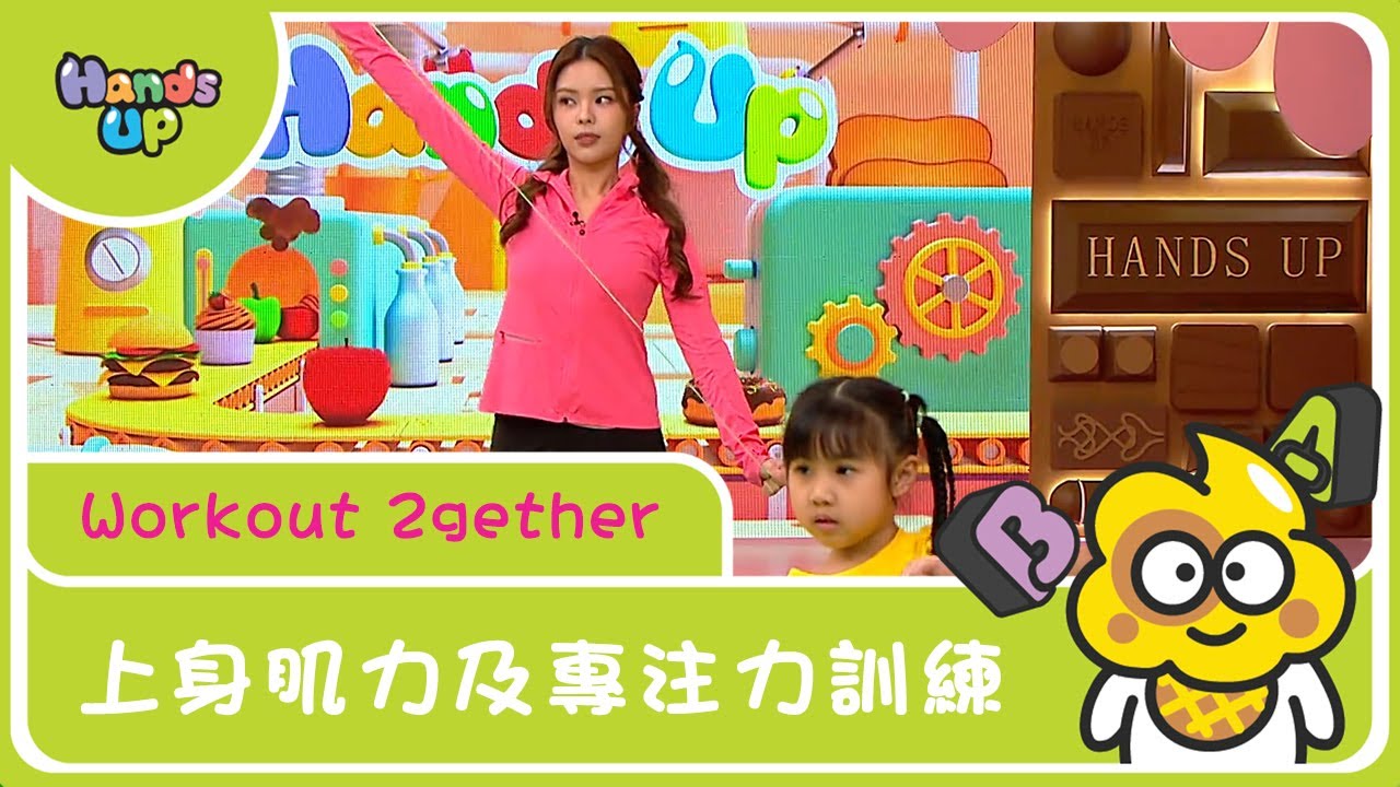 上身肌力及專注力訓練| Workout 2gether | Hands Up - YouTube