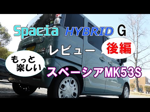 Spacia スペーシア MK53S HYBRID G レビュー 後編 - YouTube