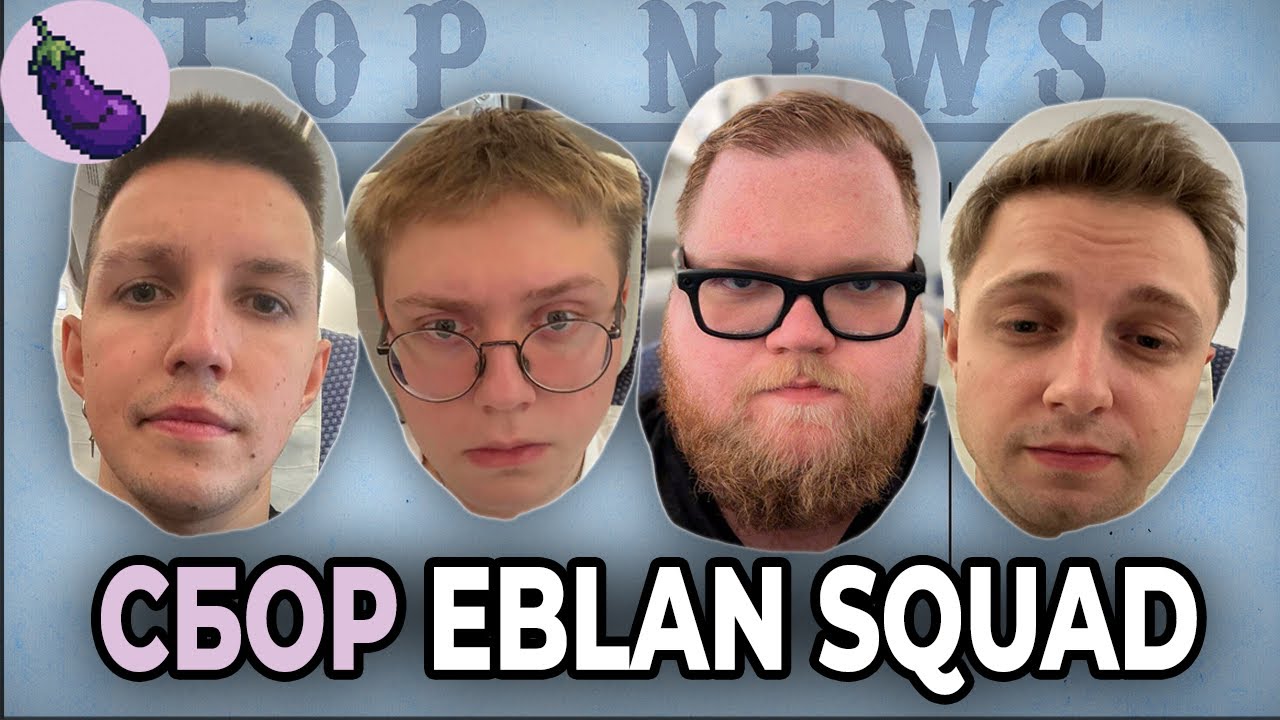 СБОР EBLAN SQUAD В ДИСКОРДЕ || ОБСУЖДЕНИЕ ПЛАНОВ НА ИРЛ В ЯПОНИЙ И ...