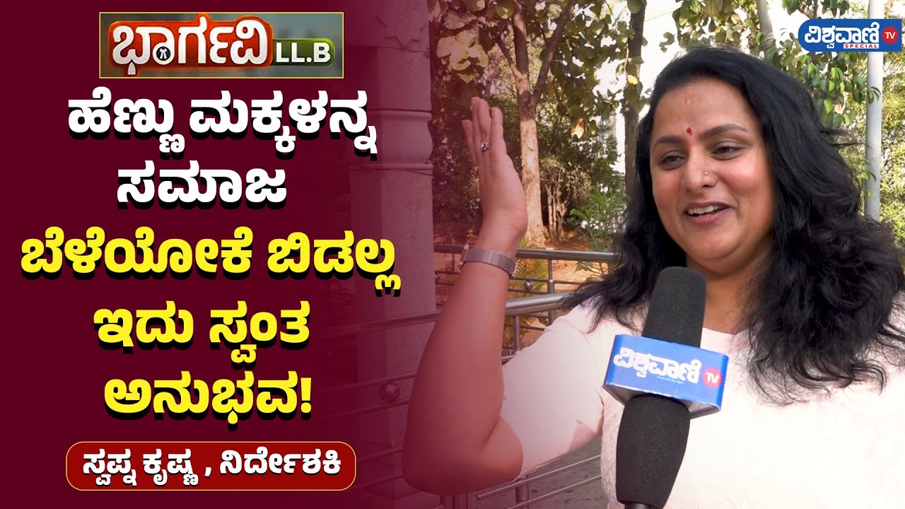 Bhargavi LLB Serial |Swapna Krishna Interview| ಹೆಣ್ಣು ಮಕ್ಕಳನ್ನ ಬೆಳೆಯೋಕೆ ಬಿಡಲ್ಲ Vishwavani TV ...