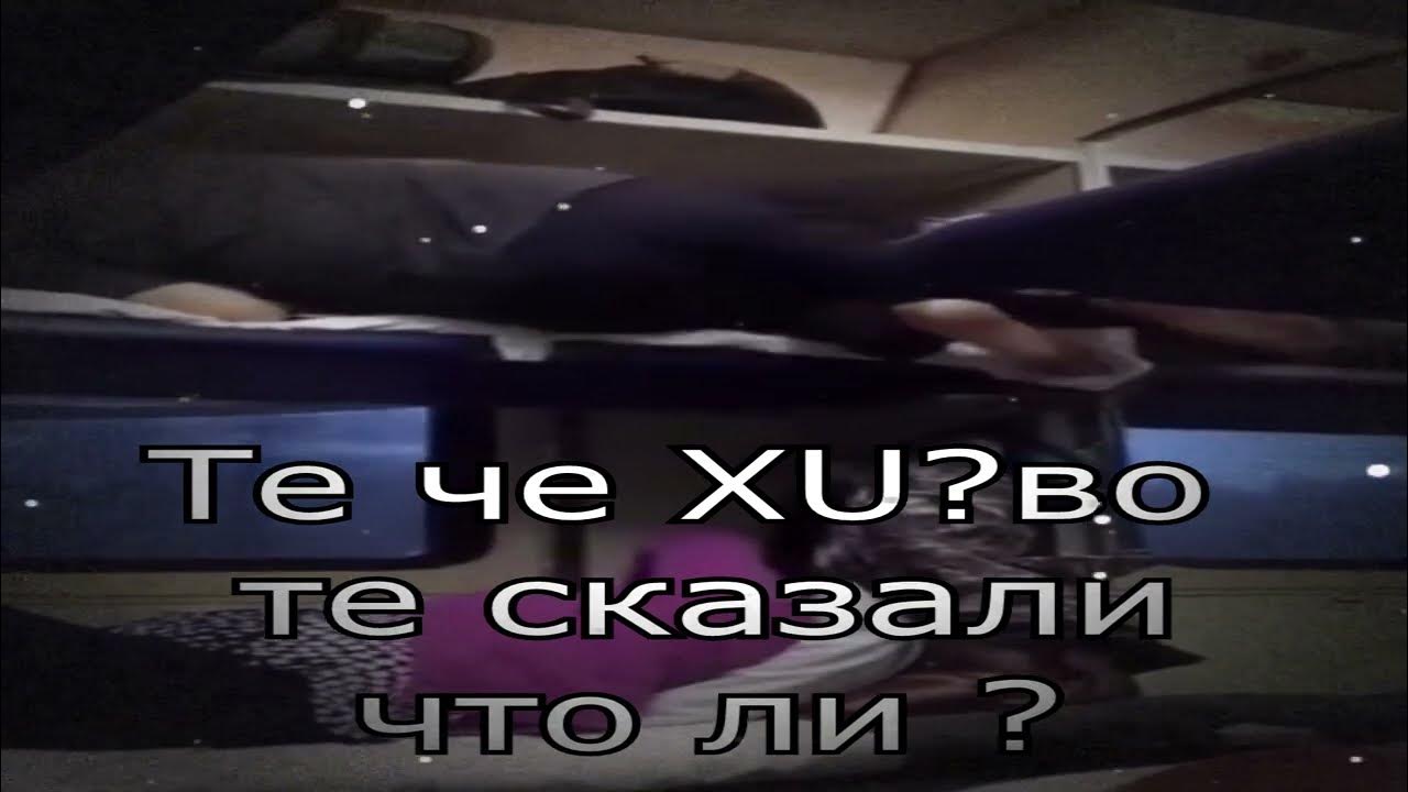 Не лезь на полку б.... - YouTube