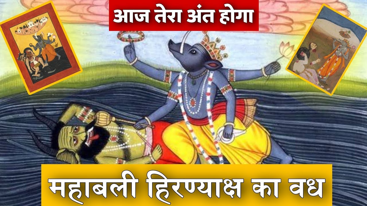 Varah Avtar | Vishnu roop vishnu puran - YouTube