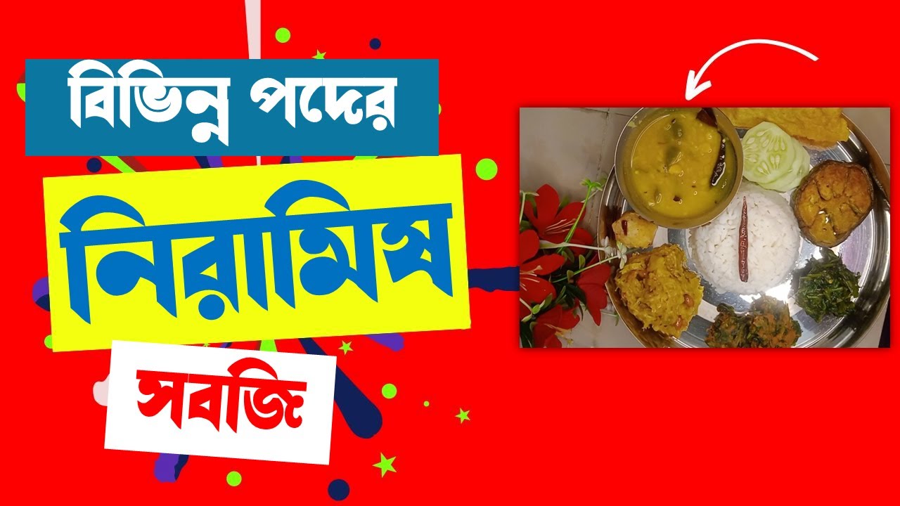 বিভিন্ন পদের সুস্বাদু নিরামিষ রান্না | Bengali Vegetables Recipe ...