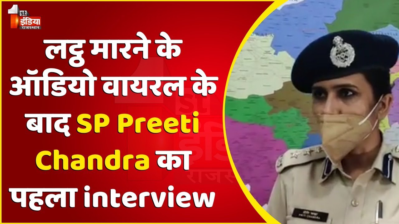 लट्ठ मारने के ऑडियो वायरल के बाद SP Preeti Chandra का पहला interview ...
