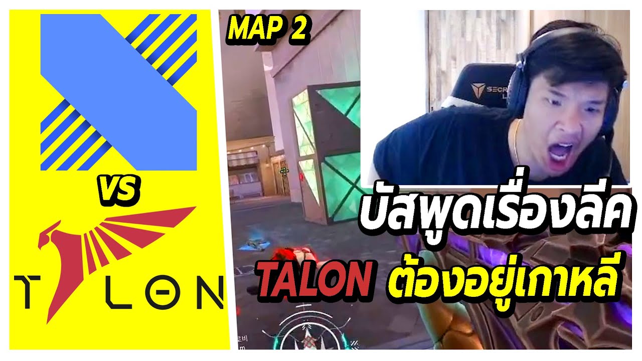 SuperBuss นั่งเชียร์แข่ง 🔥TALON vs DRX (map2) พี่บัสอธิบายเรื่องลีค ทีมTALON ต้องอยู่เกาหลียาว ...