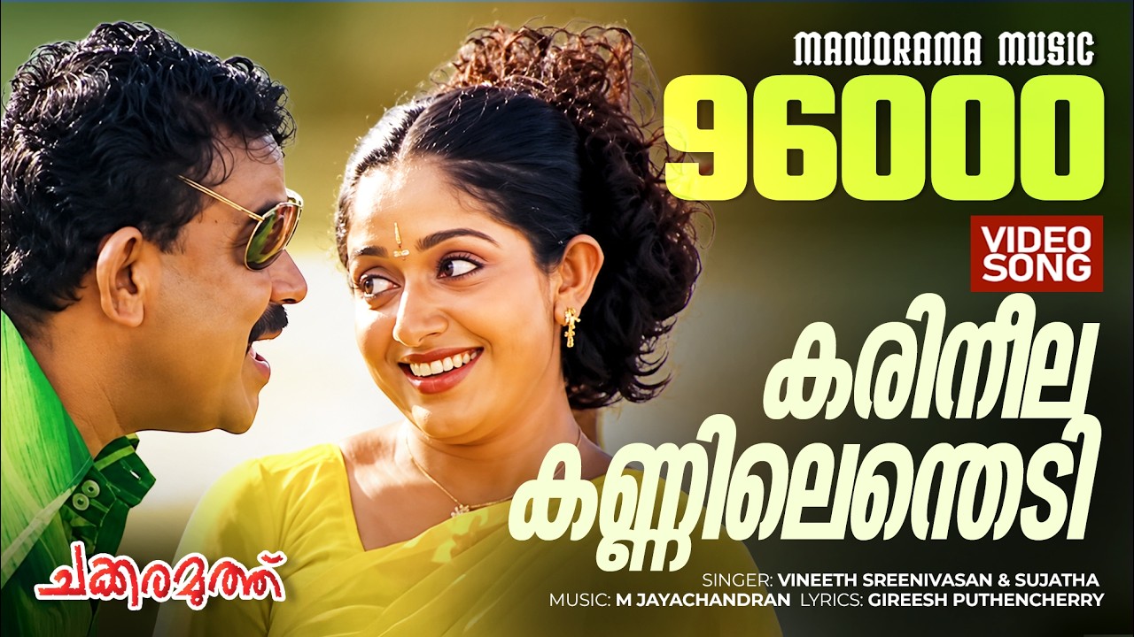 Karineela Kannilenthedi | Chakkaramuthu | Vineeth Sreenivasan | Sujatha ...