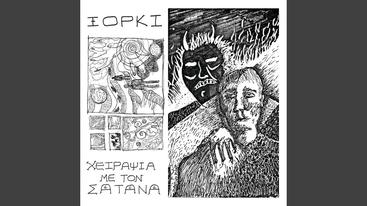 ΧΕΙΡΑΨΙΑ ΜΕ ΤΟΝ ΣΑΤΑΝΑ - YouTube